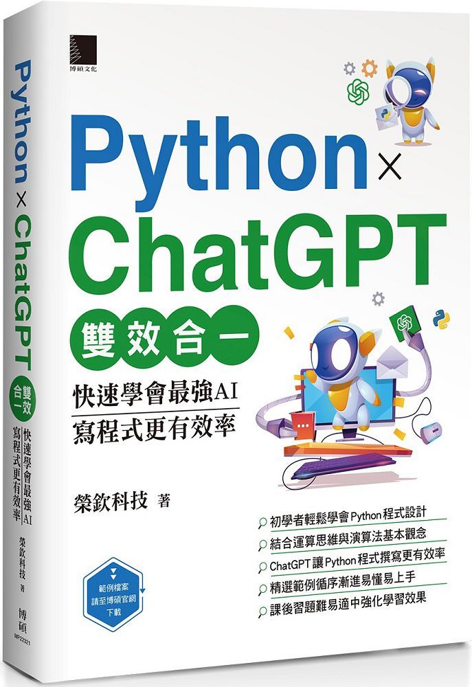 Python X ChatGPT雙效合一：快速學會最強AI，寫程式更有效率 - PChome 24h書店