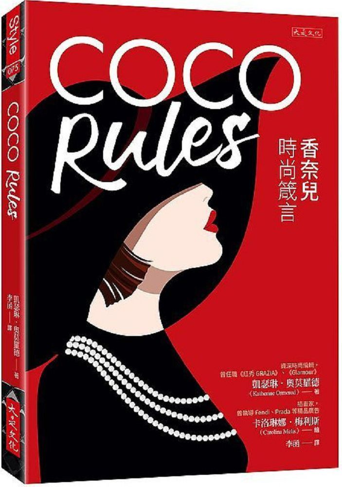 COCO Rules：香奈兒時尚箴言 - PChome 24h書店