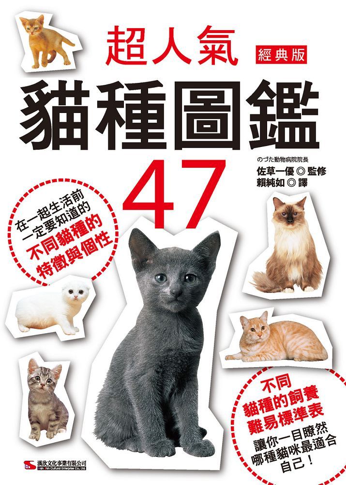 超人氣貓種圖鑑47（經典版） - PChome 24h書店