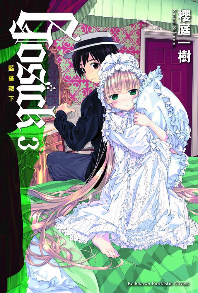 GOSICK（3）藍薔薇下（2023版）拆封不可退 - PChome 24h書店