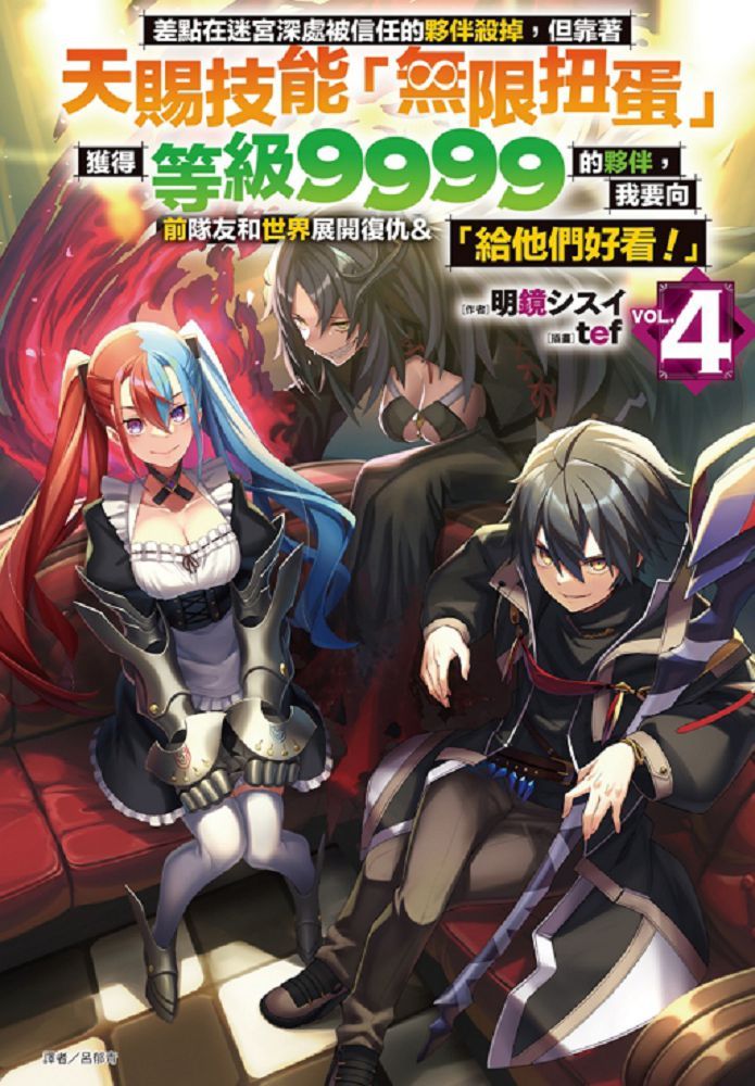 差點在迷宮深處被信任的夥伴殺掉，但靠著天賜技能「無限扭蛋」獲得等級9999的夥伴，我要向前隊友和世界展開復仇&「給他們好看！」（4）首刷附錄版（拆封不退） - PChome 24h書店