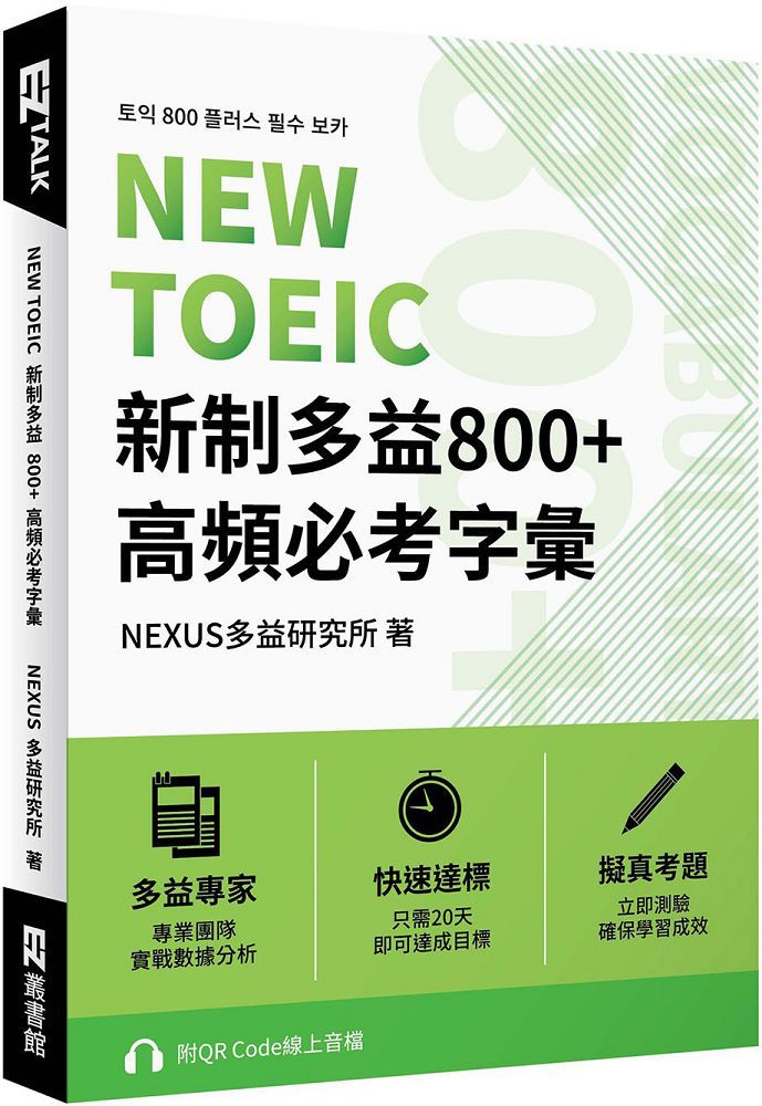 NEW TOEIC 新制多益800＋高頻必考字彙（附QR Code 線上音檔） - PChome 24h書店