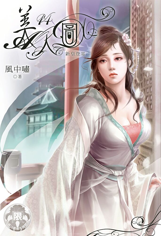 美人圖(14) - PChome 24h書店