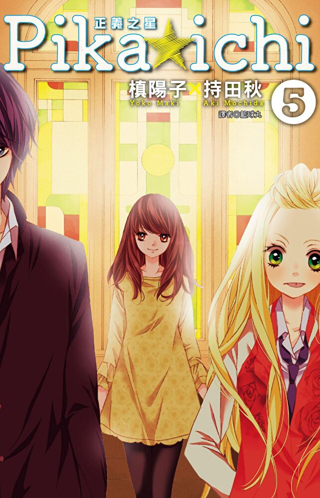 PIKA☆ICHI-正義之星(05) - PChome 24h書店
