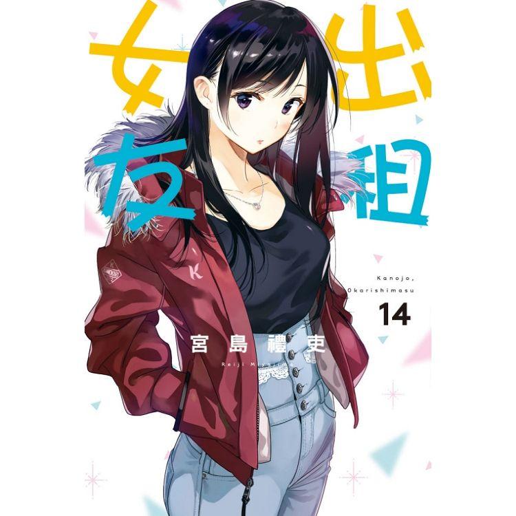 出租女友 14 - PChome 24h書店