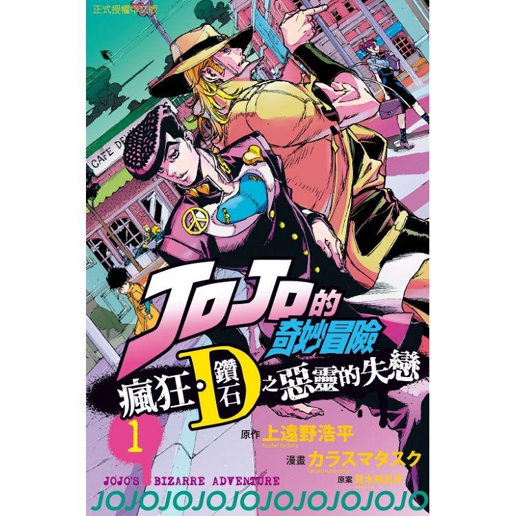 JOJO的奇妙冒險 瘋狂．鑽石之惡靈的失戀 01 - PChome 24h書店