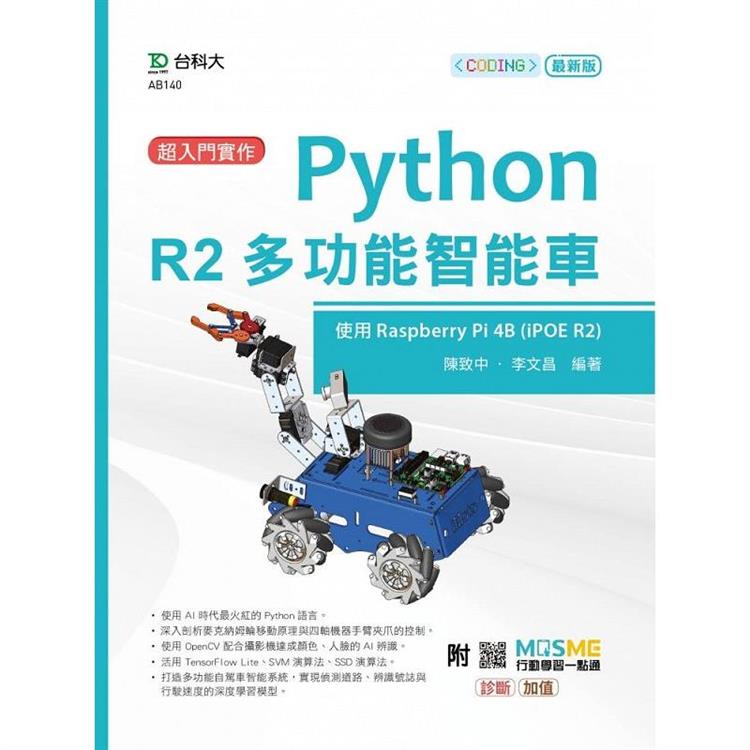 超入門實作 Python R2多功能智能車－使用Raspberry Pi 4B （IPOE R2）－最新版－附MOSME行動學習一點 - PChome 24h書店