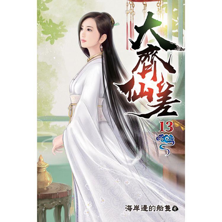 大齊仙差13 - PChome 24h書店