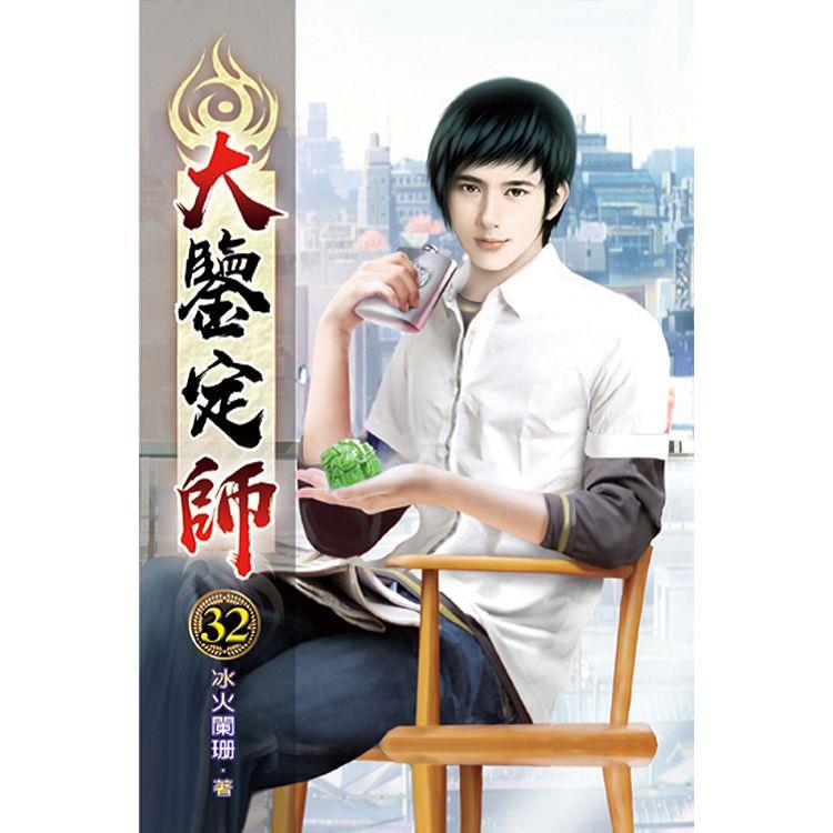 大鑒定師32 - PChome 24h書店