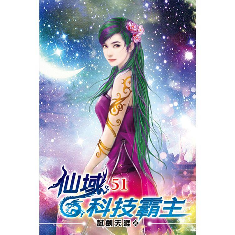 仙域科技霸主51 - PChome 24h書店