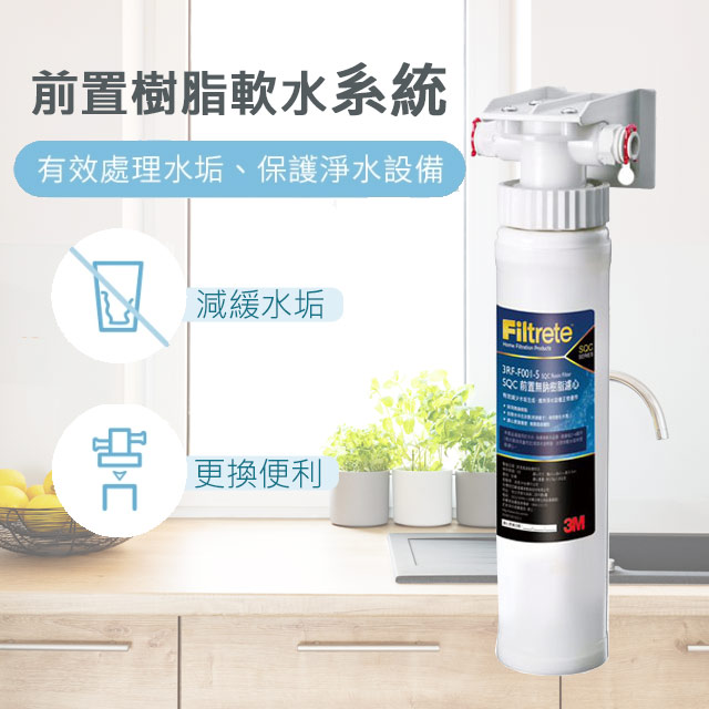 3M Filtrete極淨便捷系列S004淨水器+樹脂軟水系統+前置PP過濾系統 - PChome 24h購物