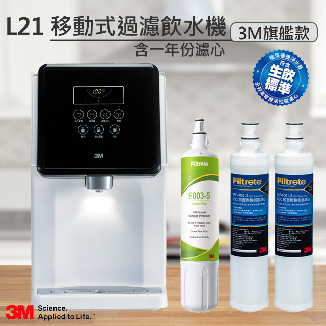 3M L21 移動式過濾飲水機+濾心組(S003濾心+樹脂軟水x2) - PChome 24h購物