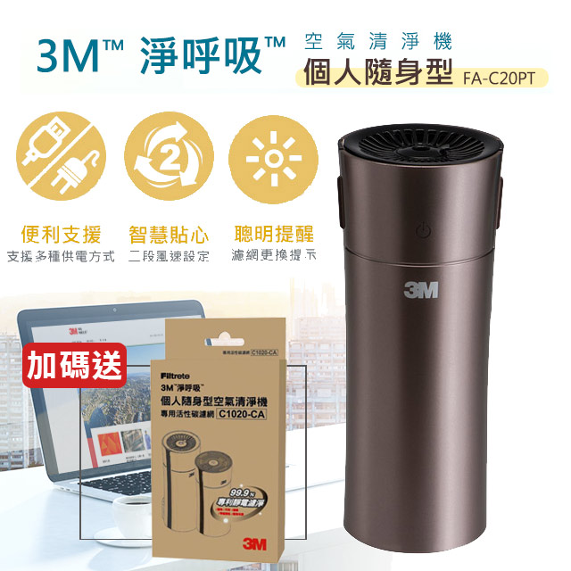 3M淨呼吸個人隨身型空氣清淨機FA-C20PT(琥珀金)+專用濾網*1 - PChome 24h購物