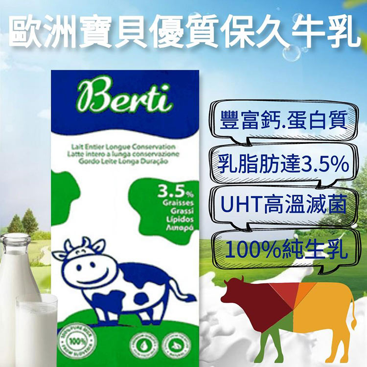 斯洛維尼亞Berti 歐洲寶貝優質1公升100%純牛奶保久乳(1Lx9瓶組合) - PChome 24h購物