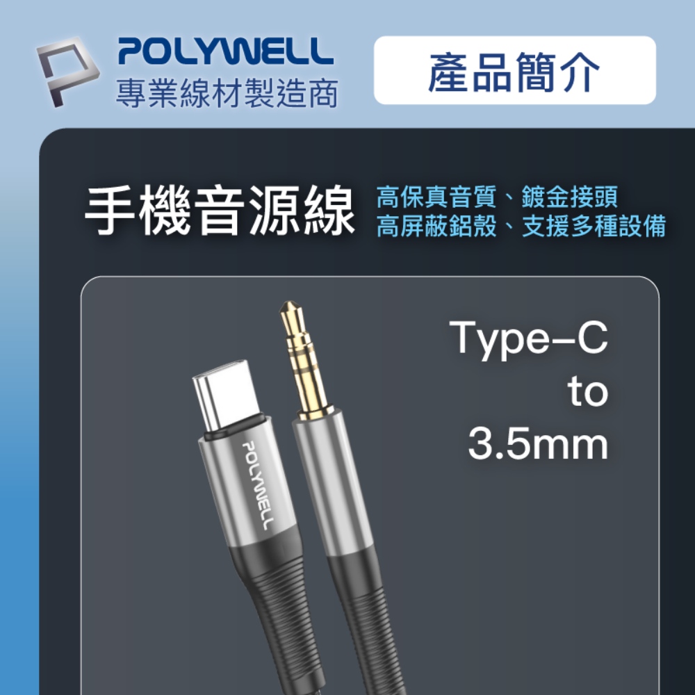 POLYWELL 3.5mm AUX音源線轉Type C 1M - PChome 24h購物