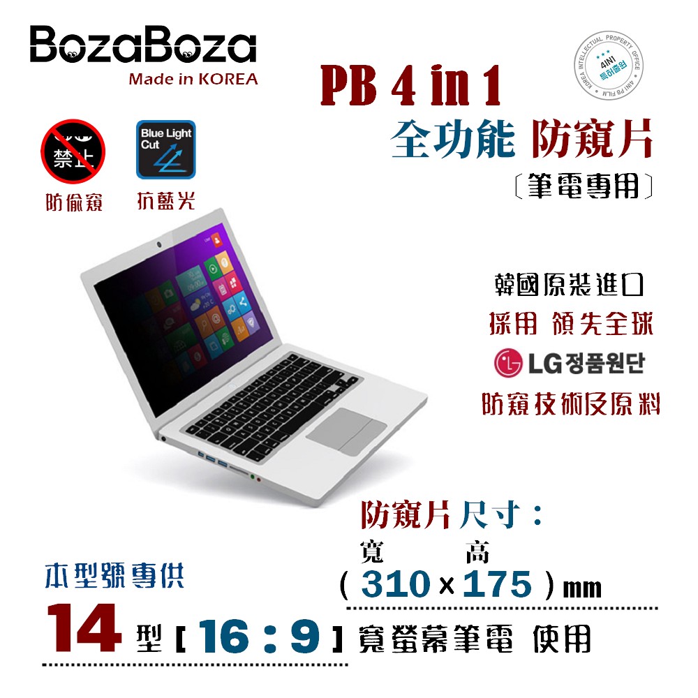 BozaBoza - PB 4 in 1 筆電 防窺片 14W ( 16:9, 310x175 mm ) - PChome 24h購物