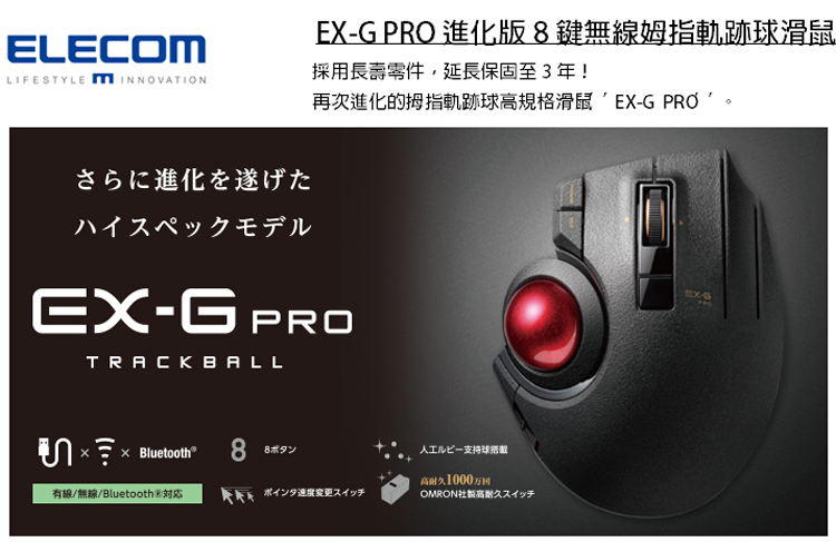 ELECOM EX-G PRO進化版8鍵無線軌跡球滑鼠(姆指) - PChome 24h購物