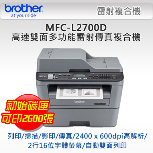 Brother MFC-L2700D 高速雙面多功能雷射傳真複合機 - PChome 24h購物