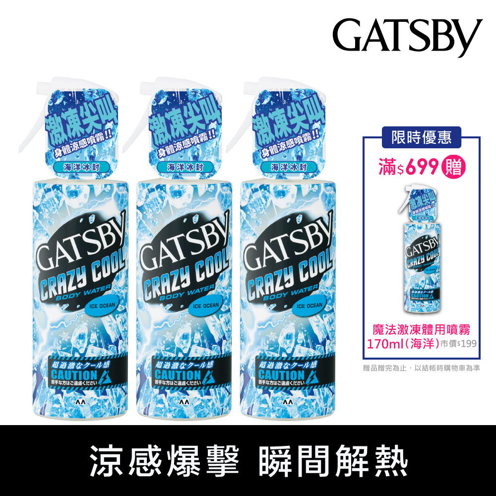 (3入)GATSBY 魔法激凍體用噴霧 170ml (海洋) - PChome 24h購物