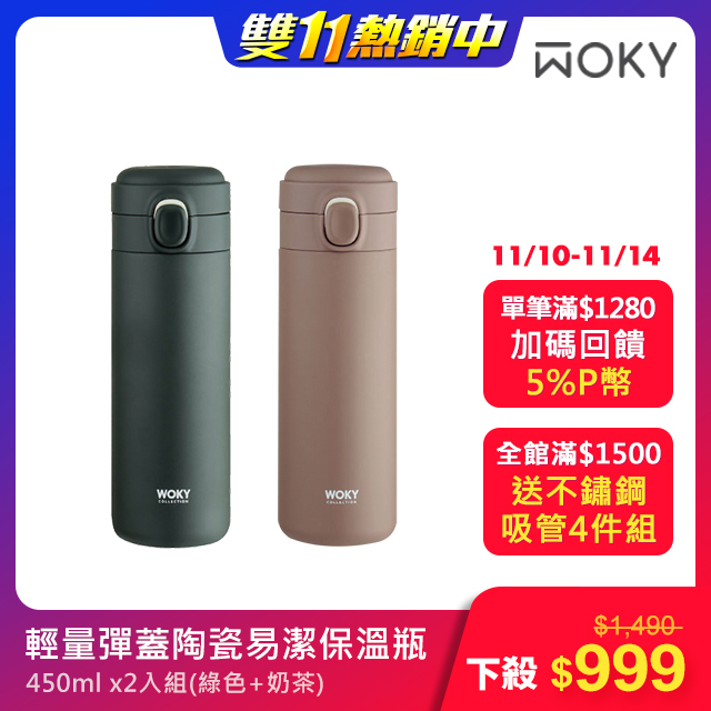 【WOKY 沃廚-買1送1】輕量彈蓋陶瓷易潔層保溫瓶450ml-奶茶色+夜幕綠 - PChome 24h購物