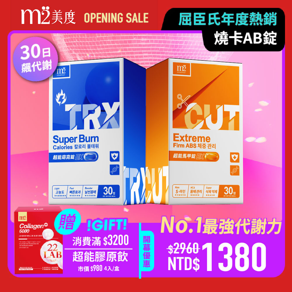 【m2 美度】超能窈窕錠EX-TRX燒卡錠 (30顆/盒)x1盒+超能馬甲錠 (30錠/盒)x1盒 - PChome 24h購物