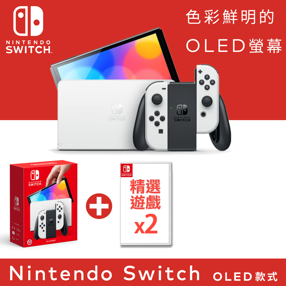 任天堂 Nintendo Switch（OLED款式）白色 台灣公司貨 + 精選遊戲x2 - PChome 24h購物