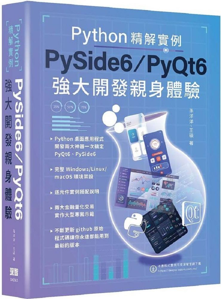 Python精解實例：PySide 6/PyQt 6強大開發親身體驗 - PChome 24h書店