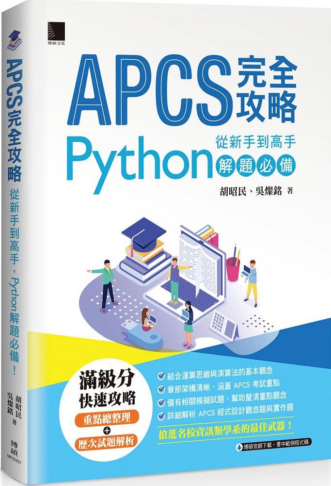 APCS 完全攻略：從新手到高手，Python解題必備！ - PChome 24h書店