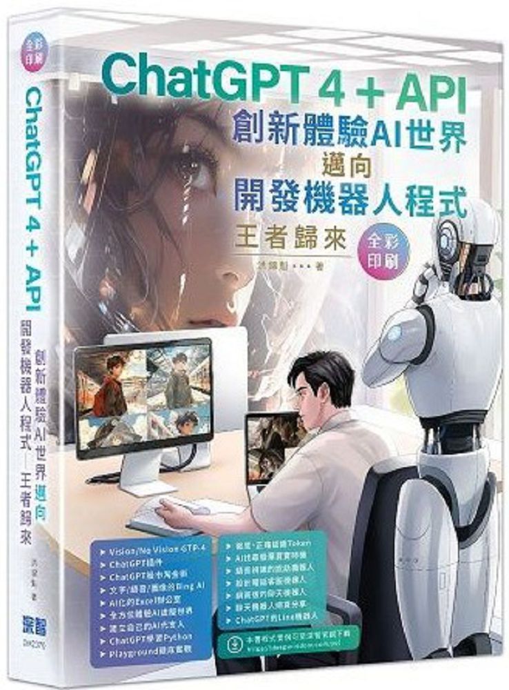 ChatGPT 4＋API創新體驗AI世界邁向開發機器人程式王者歸來（全彩印刷） - PChome 24h書店