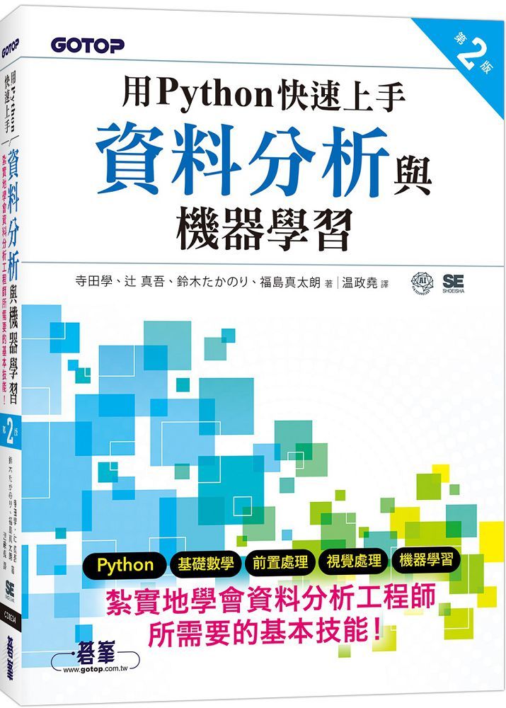 用Python快速上手資料分析與機器學習 第二版 - PChome 24h書店