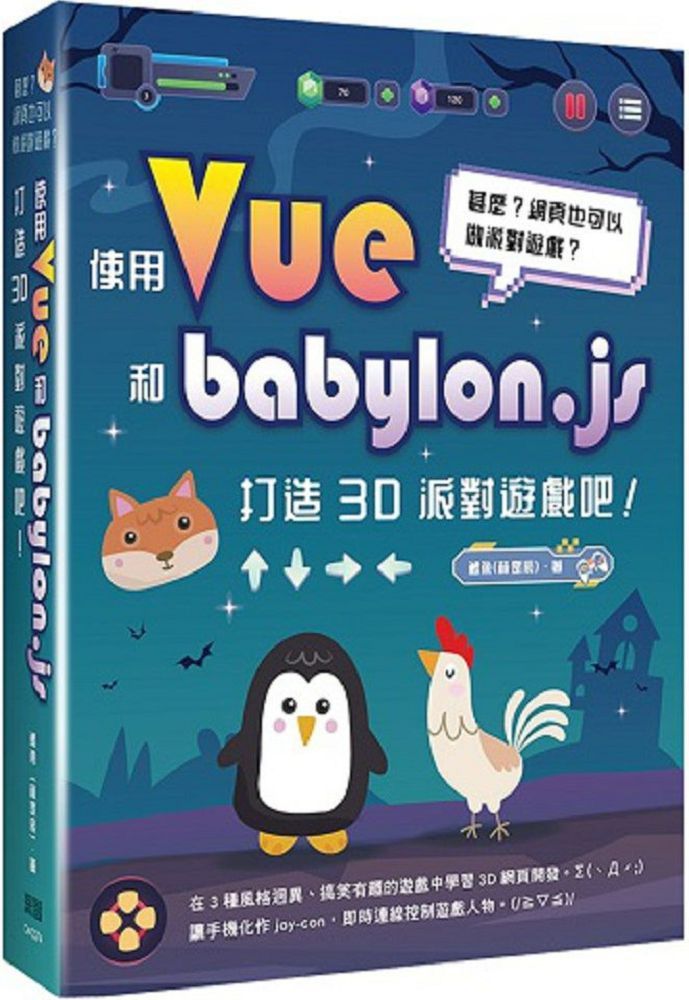 甚麼？網頁也可以做派對遊戲？使用Vue和babylon.js打造3D派對遊戲吧！ - PChome 24h書店