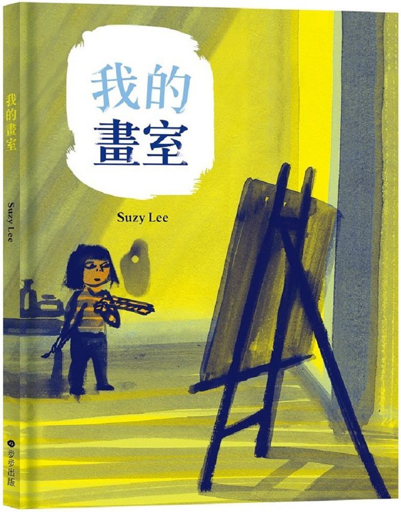 我的畫室（國際安徒生大獎得主Suzy Lee的藝術啟蒙自傳圖文書） - PChome 24h書店