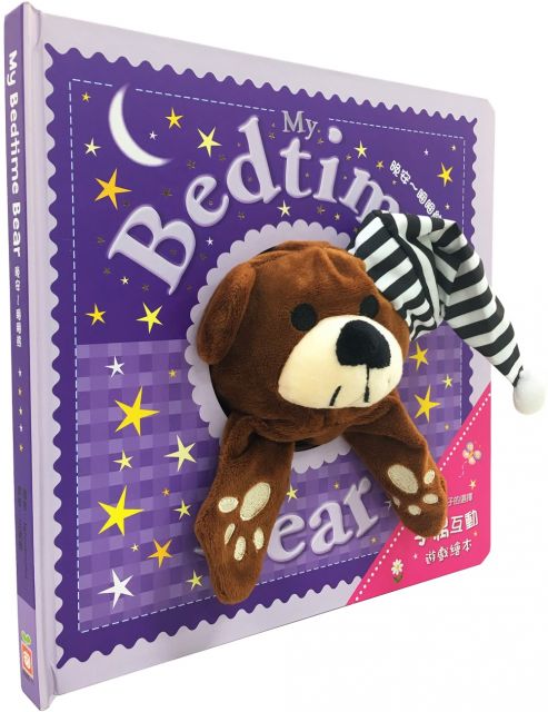 My Bedtime Bear 晚安～睏睏熊：傾聽孩子的選擇（大手偶互動遊戲繪本） - PChome 24h書店