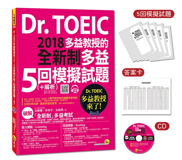 Dr. TOEIC多益教授的2018全新制多益5回模擬試題（＋解析）（5回試題＋1CD＋防水書套） - PChome 24h書店