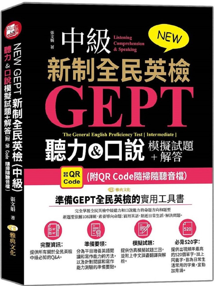 NEW GEPT 新制全民英檢（中級）聽力＆口說模擬試題＋解答（附QR Code隨掃隨聽音檔） - PChome 24h書店