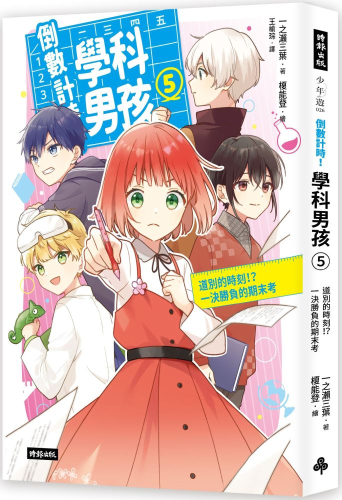 倒數計時!學科男孩(5)道別的時刻!?一決勝負的期末考 Pchome 24h書店
