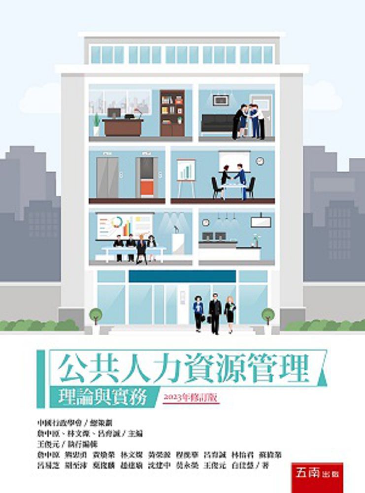 公共人力資源管理：理論與實務 （2版） - PChome 24h書店