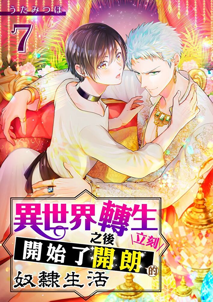 異世界轉生之後立刻開始了開朗的奴隸生活 7 - PChome 24h書店