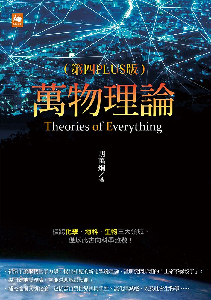 萬物理論（第四PLUS版） - PChome 24h書店