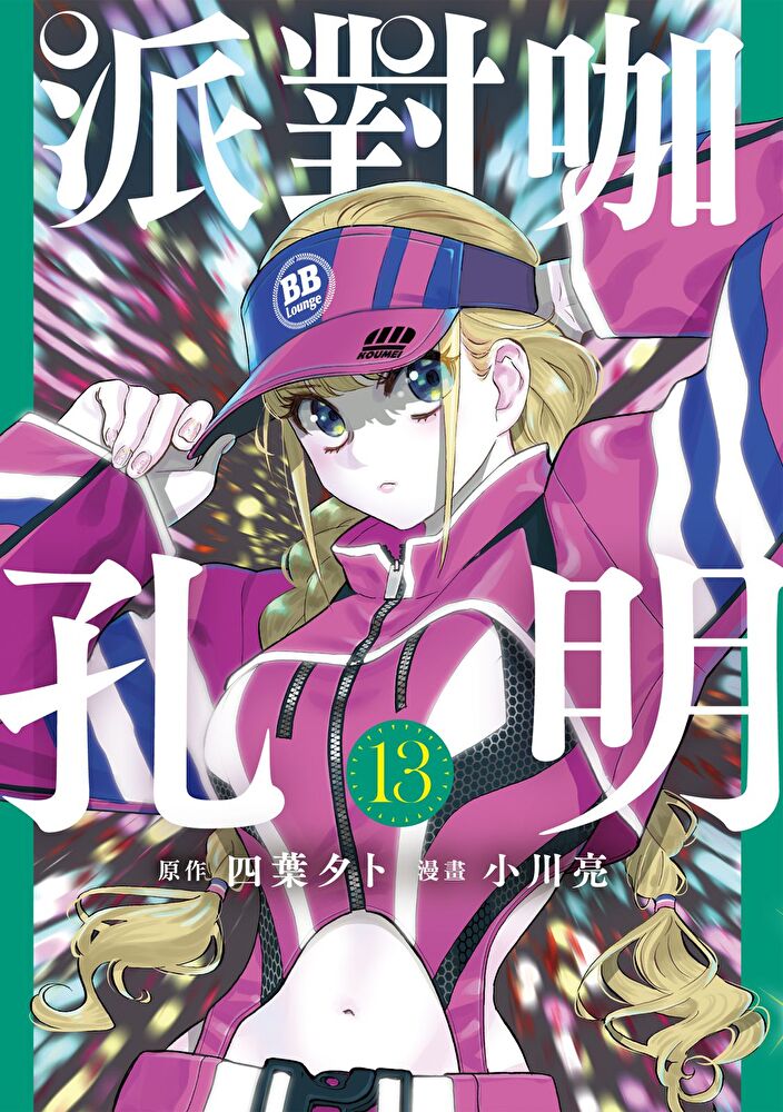 派對咖孔明 (13) - PChome 24h書店