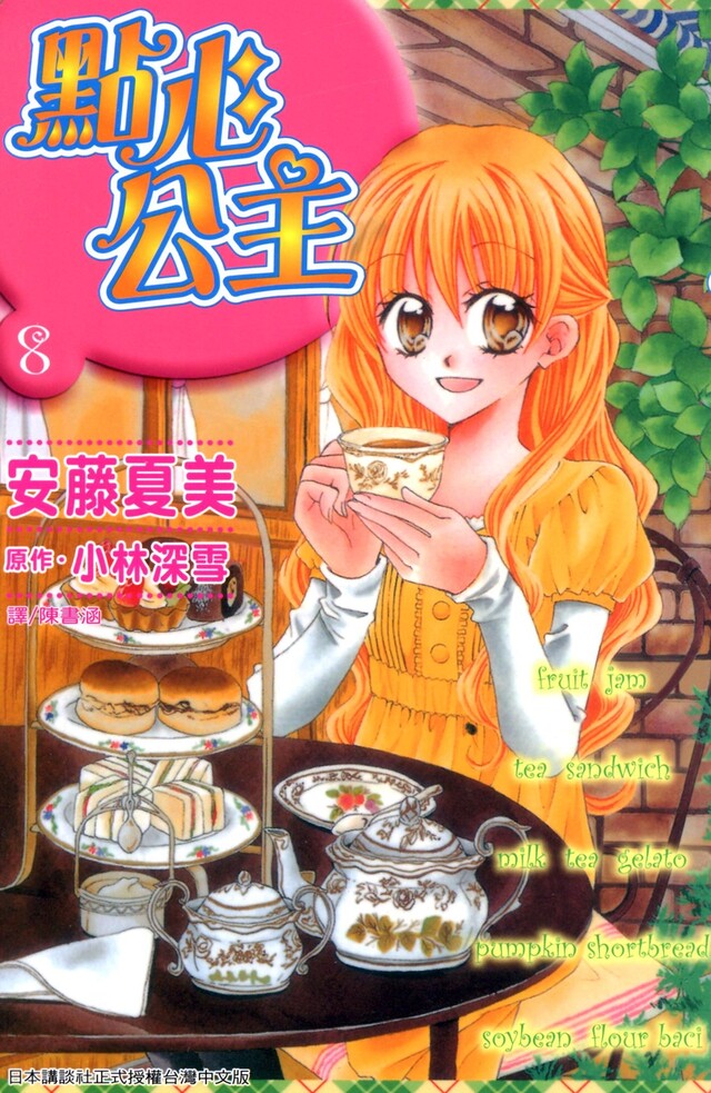 點心公主(8) - PChome 24h書店
