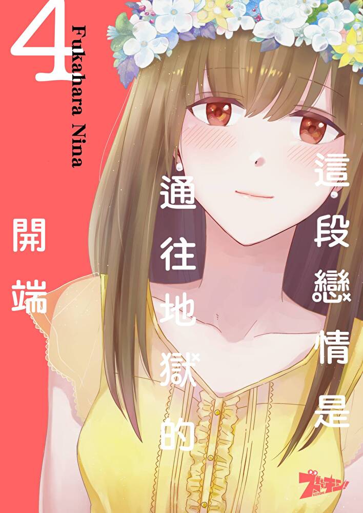 這段戀情是通往地獄的開端(第4話) - PChome 24h書店