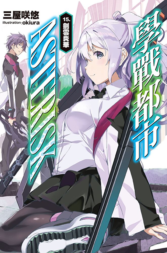 學戰都市Asterisk(15) - PChome 24h書店