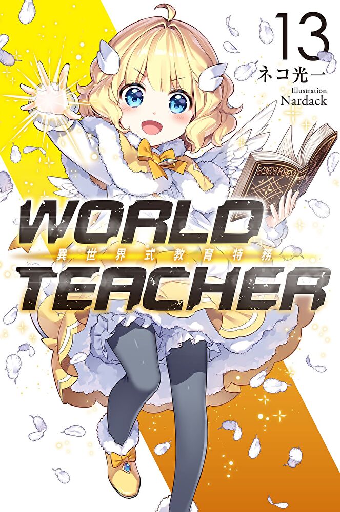 WORLD TEACHER 異世界式教育特務(13) - PChome 24h書店