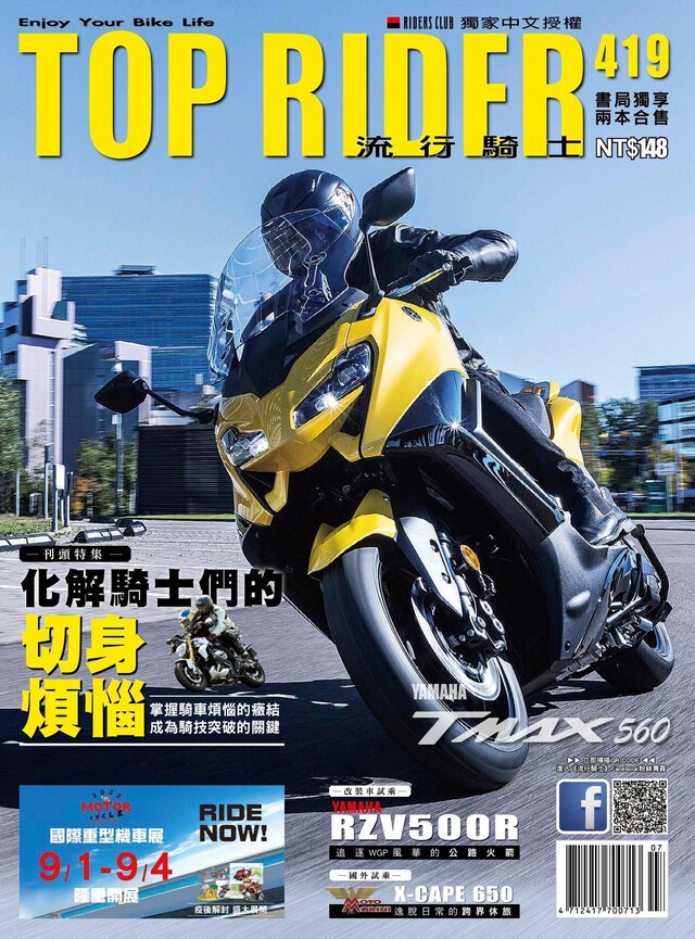 流行騎士Top Rider 07月號/2022 第419期 - PChome 24h書店