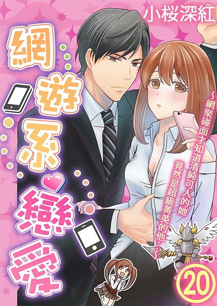 網遊系戀愛～網聚碰面才知道清純可人的她竟然是超級菁英的他……～ 20 - PChome 24h書店