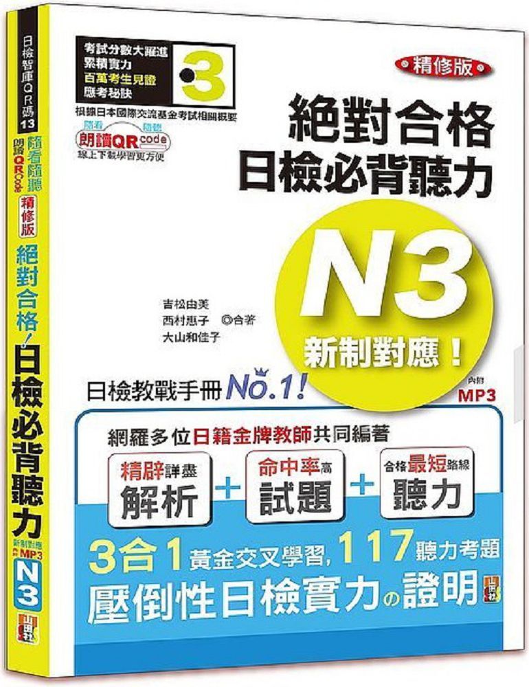 隨看隨聽 朗讀QR Code精修版 新制對應 絕對合格！日檢必背聽力N3（25K+QR Code 線上音檔+實戰 - PChome 24h書店