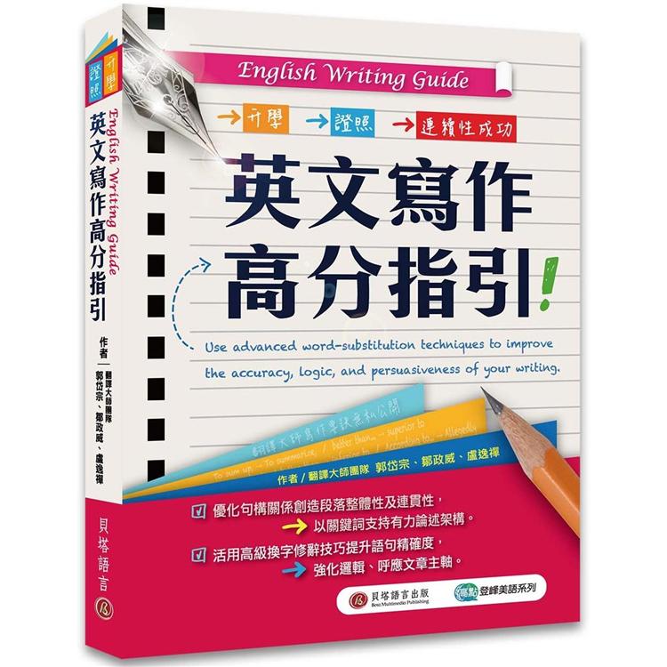 English Writing Guide英文寫作高分指引 - PChome 24h書店