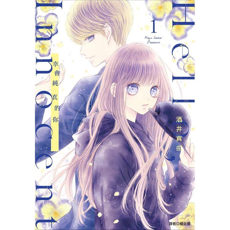 Hello，Innocent幸會純真的你（01） - PChome 24h書店