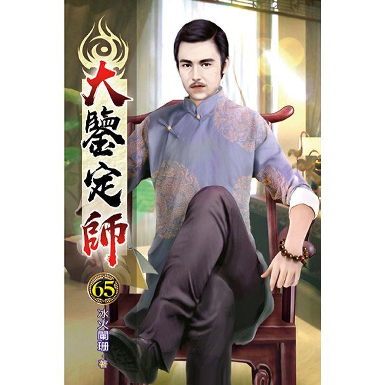 大鑒定師65 - PChome 24h書店